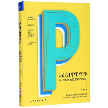 成为PPT高手(从思维开始重塑PPT能力)(精)