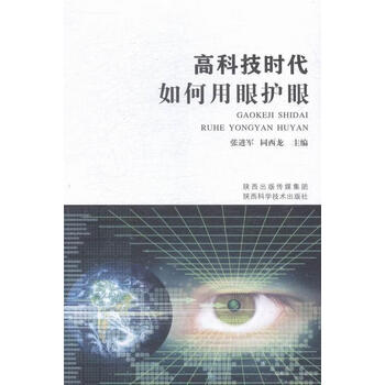 高科技时代如何用眼护眼/张进军/陕西科学技术出版社/9787536962705/健身与保健/书籍