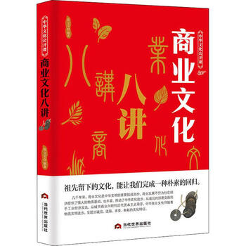 商业文化八讲 张文宝  书籍