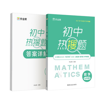 作业帮 初中热搜题 数学 七年级 附赠答案详解 教材同步必刷题
