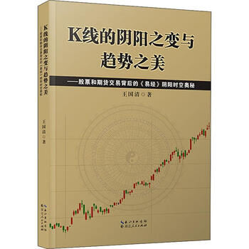 K线的阴阳之变与趋势之美——股票和期货交易背后的《易经》阴阳时空奥秘 王国清  书籍