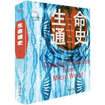 生命通史 朱钦士 9787301304358 北京大学出版社
