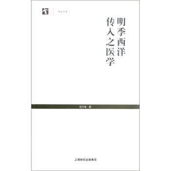 明季西洋传入之医学 范行准   作 书籍