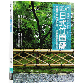 台版 图解日式竹围篱 感受精緻工艺 解读匠心美学 景观设计