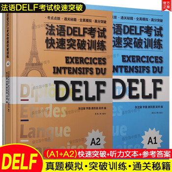 法语DELF考试快速突破训练A1+A2(共2本.附音频+听力文本+答案)delf听力阅读理解