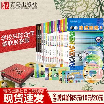 21世纪新概念速成围棋（全18本）零基础到5段黄焰金成来围棋入门基础初中高级有段者篇书围棋