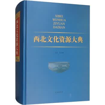 西北文化资源大典 彭岚嘉 编 书籍