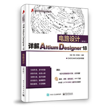 Altium Designer原理图与PCB设计（第4版） 详解AD18