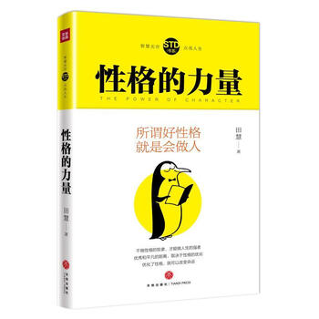 性格的力量 田慧 天地出版社