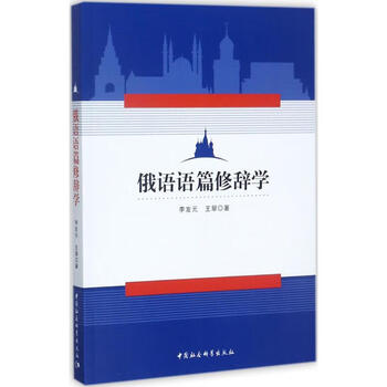 俄语语篇修辞学 李发元,王翠  书籍