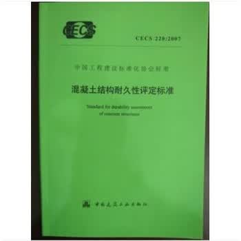 CECS 220:2007 混凝土结构耐久性评定标准