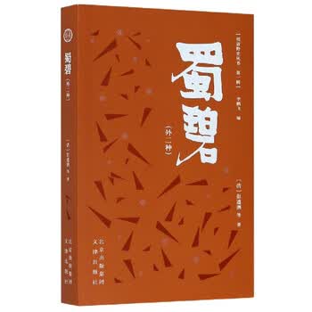 {正版新书}明清野史丛书.第一辑：蜀碧:外二种9787805547060