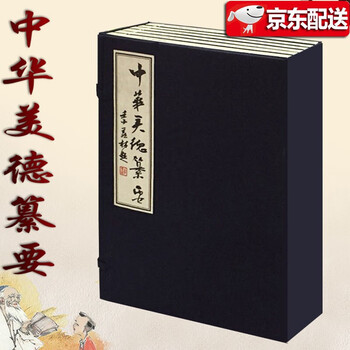 【函套手工线装书】中华美德纂要（6卷）原文+注释+解析 殷学仁主编 季羡林任继愈欧阳中石李肇星指导