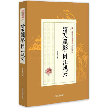 霜天雁影·闽江风云 郑证因  书籍