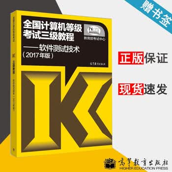 包邮 全国计算机等级考试三级教程 软件测试技术 2017年版 教育部考试中心 高等教育出版社