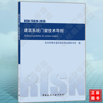 RISN-TG026-2020建筑系统门窗技术导则
