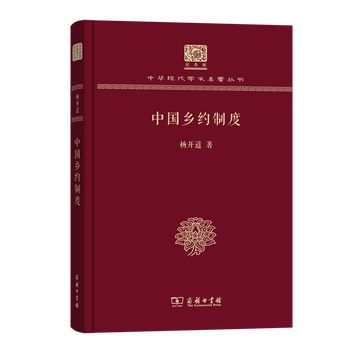中国乡约制度（120年纪念版）(中华现代学术名著丛书)