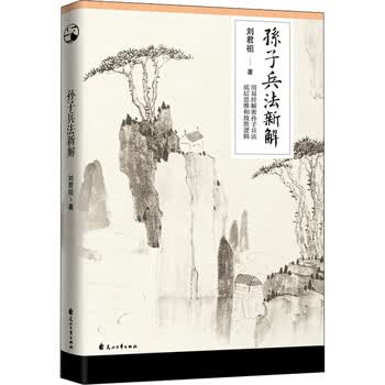 孙子兵法新解 刘君祖  书籍