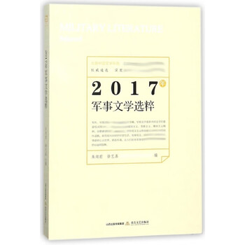 2017年军事文学选粹