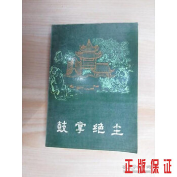 保证正版  可开发票！！鼓掌绝尘
