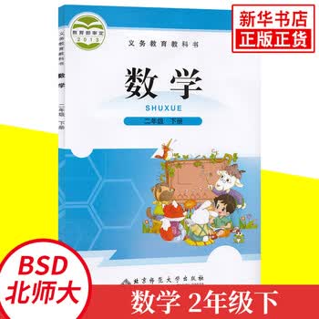 北师大版 二年级下册数学 义务教育教科书 2年级下册 小学生数学课本/教材/学生用书 小学教材数学书