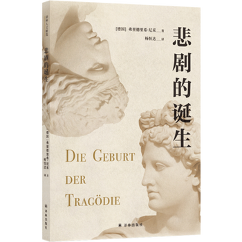 译林人文精选:悲剧的诞生