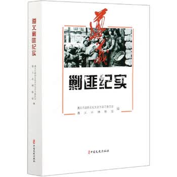 遵义剿匪纪实