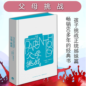 父母挑战 美国儿童心理学家鲁道夫德雷克斯著 孩子挑战正统姊妹篇 畅销60多年的经典儿童心理学
