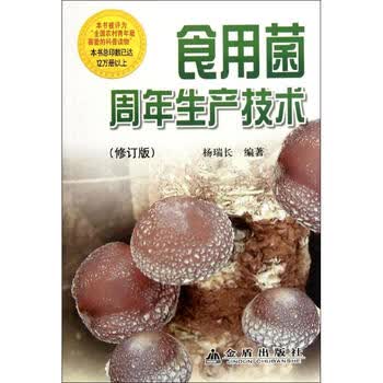 食用菌周年生产技术(修订版) 杨瑞长 作 书籍