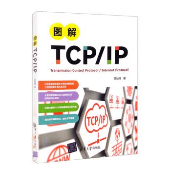 图解TCP/IP9787302596394清华大学吴灿铭