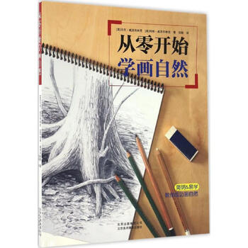 从零开始学画自然 书籍