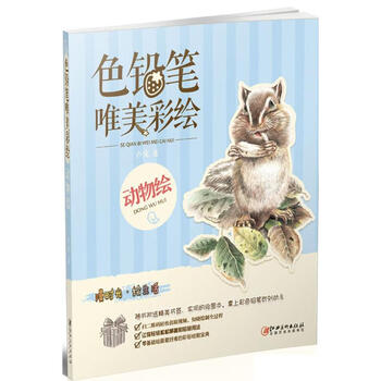 色铅笔唯美彩绘动物绘 卢寓  作 书籍