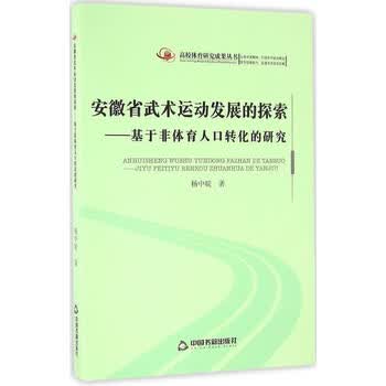 安徽省武术运动发展的探索 杨中皖  书籍