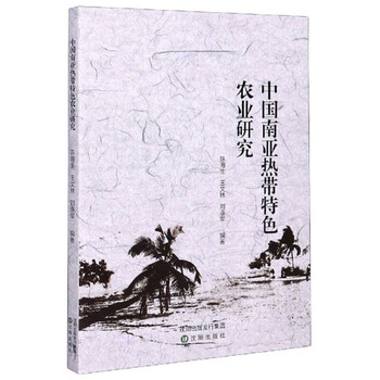 中国南亚热带特色农业研究
