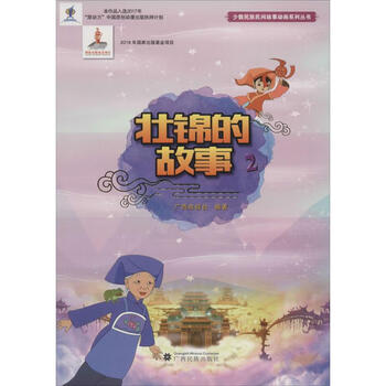 壮锦的故事 2 广西电视台  书籍