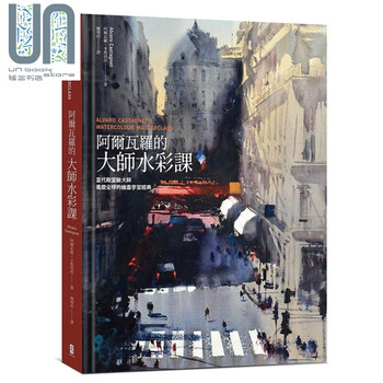 预售 阿尔瓦罗的大师水彩课：当代大师风靡全球的绘画学习经典 港台艺术原版 阿尔瓦罗 卡斯塔涅 大牌出版