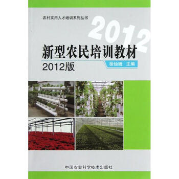 新型农民培训教材(2012) 徐仙娥 主编  书籍