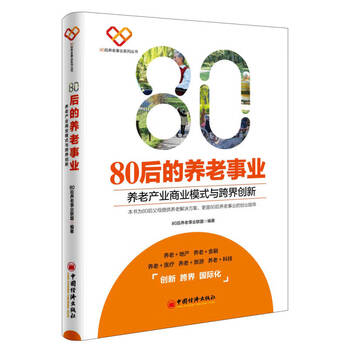 80后的养老事业养老产业商业模式与跨界创新【新华书店，售后无忧】
