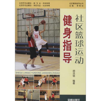 社区篮球运动健身指导   胡法信 编 书籍