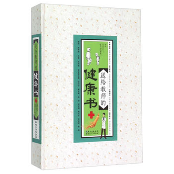 送给教师的健康书 张存泰 健身与* 9787216083188