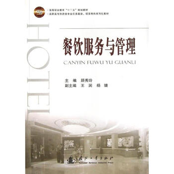 餐饮服务与管理 顾秀玲 编  书籍