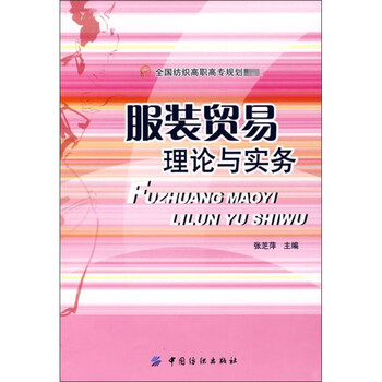 服装贸易理论与实务 张芝萍 编 书籍