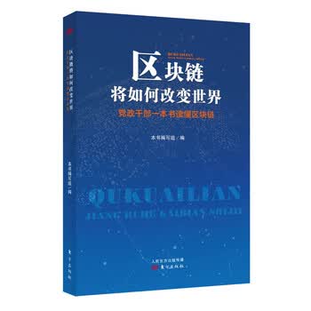 区块链将如何改变世界\\:\\政干部一本书读懂区块链\\经济\\书籍分类\\通俗读物Y