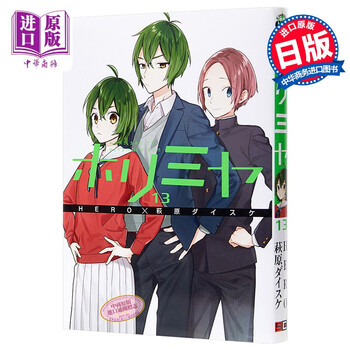 堀与宫村 13 日本漫画 日文原版 ホリミヤ 13