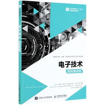 电子技术(附微课视频职业院校电类十三五微课版规划教材)
