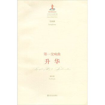 第一交响曲升华（交响曲）/中国音乐总谱大典