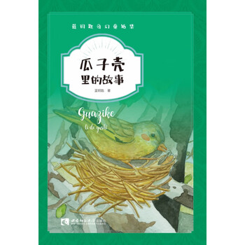 瓜子壳里的故事 蓝钥匙