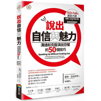 台版 说出自信与魅力 沟通和克服演说恐惧的50个技巧话术励志