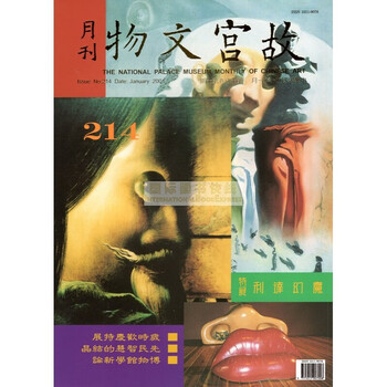 【24-6】故宫文物月刊214:2001年1月第18卷第10期