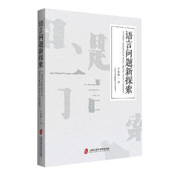语言问题新探索